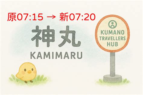 旅行熊 熊野古道 公車時刻表 熊野御坊南海巴士即將在10月1日微幅修改公車時刻表 其中比較重要的是 由神丸發車往小口的第一班車 從原本