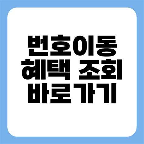 번호이동 혜택 조회 바로가기 Skt·kt·lgu 최신 정보