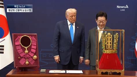 신라금관에 눈길 고정트럼프 너무 아름답다”