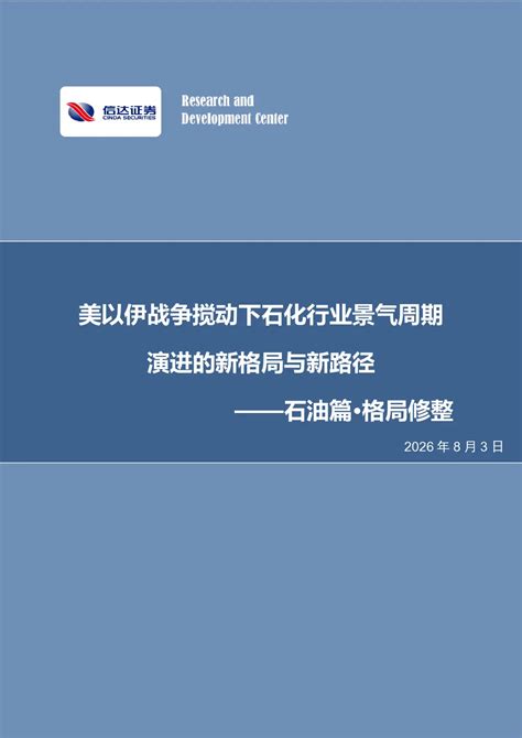 石油篇·格局修整：美以伊战争搅动下石化行业景气周期演进的新格局与新路径21页信达证券 周知报告