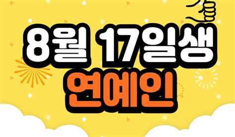 스타인포 ★ 8월 17일생 연예인 유명인 은 누구 ★ 엄정화 유승호 로버트 드 니로 티에리 앙리 야마모토 요시