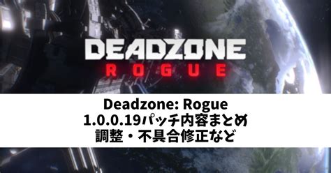 Deadzone Rogue パッチ10019まとめ｜調整と不具合修正 こののゲームズ