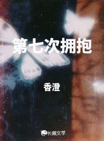 第七次拥抱 香澄著 长佩文学网
