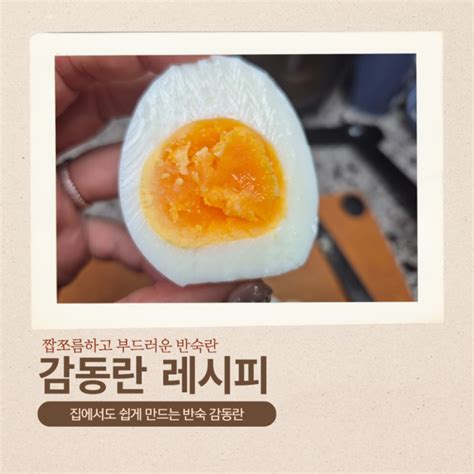 감동란 만드는법 편의점 반숙란 레시피 감동란 레시피 네이버 블로그