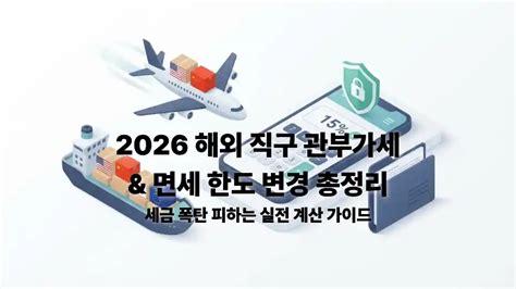 2026년 해외 직구 관부가세 계산 방법 및 면세 한도 변경 기준 총정리