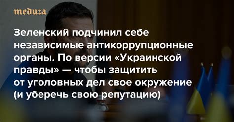 Зеленский подчинил себе независимые антикоррупционные органы По его