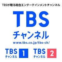 TBSチャンネル 番組表TBSチャンネル TBS