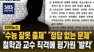 [자막뉴스] 수능 잘못 출제 정답 없는 문제…철학과 교수 직격에 평가원 발칵