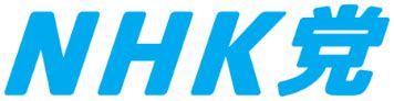 お知らせNHK受信料に関する最新対応について2025年7月28日 NHK受信料を支払わない方法を教えるサイト
