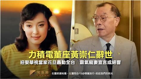 力積電董座黃崇仁辭世！迎娶華視當家花旦轟動全台 霸氣寵妻宣言成絕響