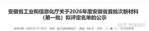 多家企业入选2026年度安徽省首批次新材料（第一批）拟评定名单 知乎