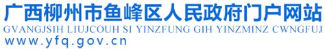 鱼峰区市场监督管理局柳东分厅行政许可信息双公示2025年7月23日 市场监管信息 广西柳州市鱼峰区人民政府门户网站