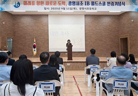 광명교육지원청 Ib교육 성장 앞장서