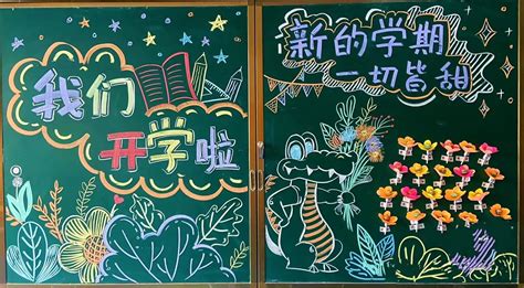 黑板报开学图片黑板报图片大全