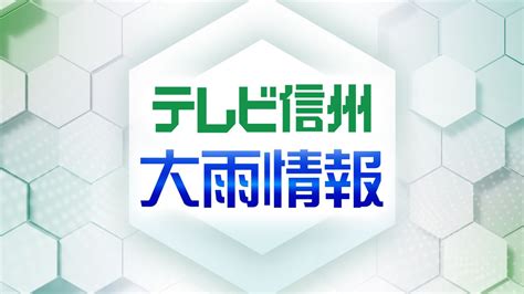 【気象警報】 ＜大雨（浸水害）洪水警報＞ 長野市・千曲市 ＜洪水警報＞ 安曇野市 25日午後5時12分現在（2025年8月25日掲載）｜テレビ