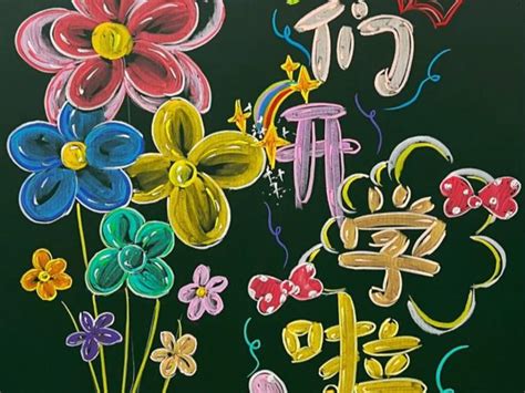 开学黑板报怎么画四年级复古又好看（高清20张）黑板报图片大全