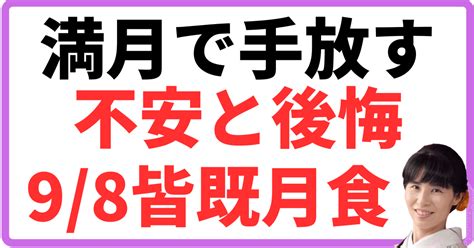 9月8日魚座満月と皆既月食｜心の奥に気づくタイミングと過ごし方｜夢 あかり （心身癒しの伴奏者）