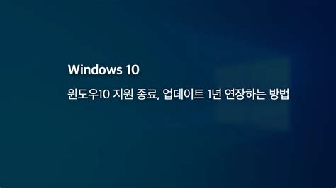 윈도우 지원 종료 업데이트 년 연장하는 방법 익스트림 매뉴얼