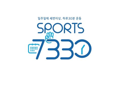 운동이 힘들게만 느껴지지 않게 스포츠 7330 캠페인 당장 멀지 않은 곳에 있다 [체육은생활이다③]