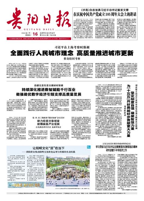 学习贯彻习近平总书记近期重要讲话重要指示精神 研究部署下半年经济工作 贵阳日报·数字报
