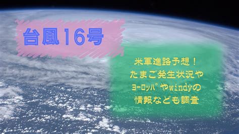 台風16号2025米軍進路予想！たまご発生状況やﾖｰﾛｯﾊﾟやwindyの情報なども調査 Mituketa