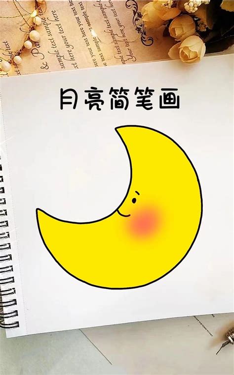月亮画画教程简笔画推荐 张 简笔画图片大全