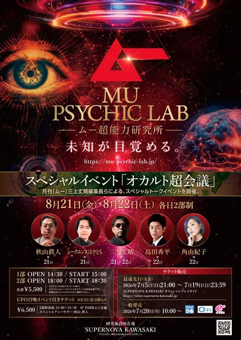 【追加販売】オカルト超会議 Mu Psychic Lab ～ムー超能力研究所～ Supernova Kawasaki Official