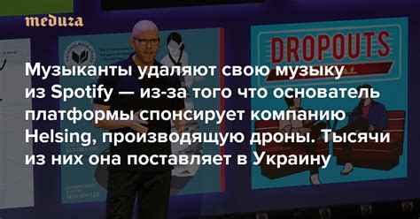 Музыканты удаляют свою музыку из Spotify из за того что основатель