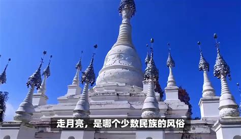 东走西顾的岁月走月亮是哪个少数民族的风俗 教育视频 免费在线观看 爱奇艺
