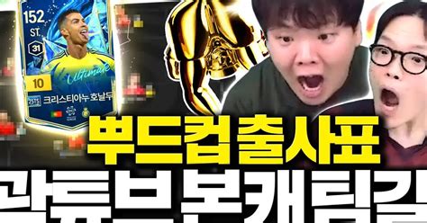 곽튜브 본캐 호날두 10카로 새팀 갑니다 뿌드컵 딱 대 추천 동영상 와이고수