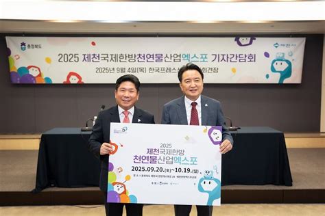 2025 제천국제한방천연물산업엑스포 오는 20일 개막