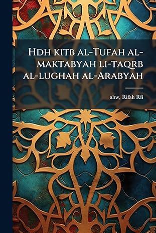 Hdh Kitb Al Tufah Al Maktabyah Li Taqrb Al Lughah Al Arabyah By Ahw