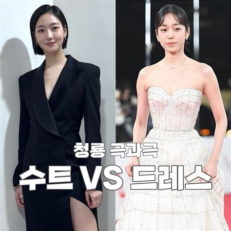2025 청룡 드레서 김고은 ‘파격 수트 Vs 노윤서 ‘여신미 시상식 드레스 승자는 네이버 블로그