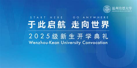 向光远航，温州肯恩大学2025级新生开学典礼举行 新闻网 温州肯恩大学