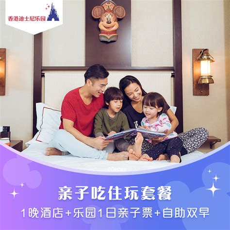 【旗舰店】香港迪士尼1晚含早亲子吃住玩套票 含酒店门票双早 淘宝taobao 天猫tmall