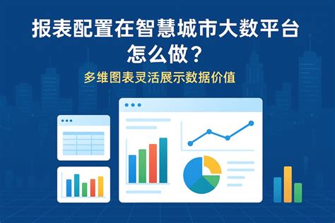 报表配置在智慧城市大数据平台怎么做？多维图表灵活展示数据价值 Finebi数据分析知识库