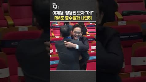 이재용 정용진 보자 어 포옹 …rm도 총수들과 나란히 연합뉴스tv Yonhapnewstv