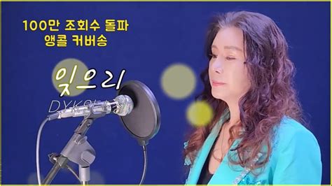 🏅100만 뷰 돌파 기념 앵콜송 잊으리 이승연 안소정 보이스퀸 나를울리는사랑 노래같지않은노래 Youtube