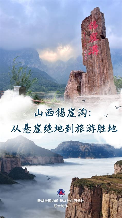 文旅新探｜山西锡崖沟：从悬崖绝地到旅游胜地腾讯新闻
