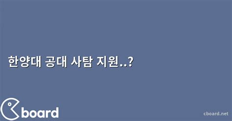 한양대 공대 사탐 지원 한양대 공대는 현재 과탐 지원하면 가산점을 주는것으로 확정