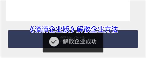 滴滴企业版怎么解散企业 解散企业方法 阿里西西