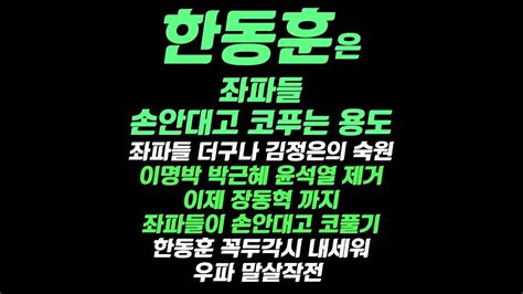 한동훈은 좌파들 손안대고 코푸는 용도 좌파들 더구나 김정은의 숙원 이명박 박근혜 윤석열 제거 이제 장동혁 까지 좌파들이 손 안대고 코풀기 한동훈 꼭두각시 내세워 우파 말살