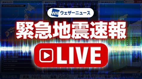 【地震ライブ】緊急地震速報 24時間リアルタイム配信中 ウェザーニュース／earthquake Alert Japan Live Cc News Net