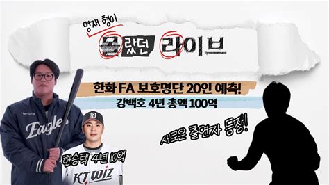 ‎강백호 4년 총액 100억 한화행｜한화 보호명단 20인 짜봤습니다 크보오프너 시즌 1 에피소드 283 Apple Tv Kr