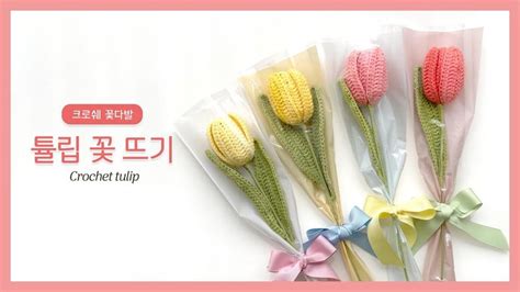 Crochet Tulip Bouquet Colorful Flowers