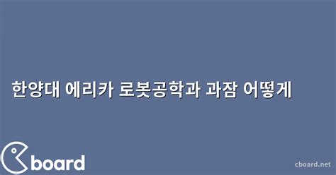 한양대 에리카 로봇공학과 과잠 어떻게 한양대 에리카 로봇공학과 과잠 어떻게 생겼나요