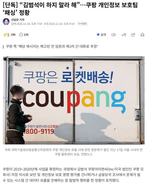 “김범석이 하지 말라 해” 쿠팡 개인정보 보호팀 ‘패싱 정황