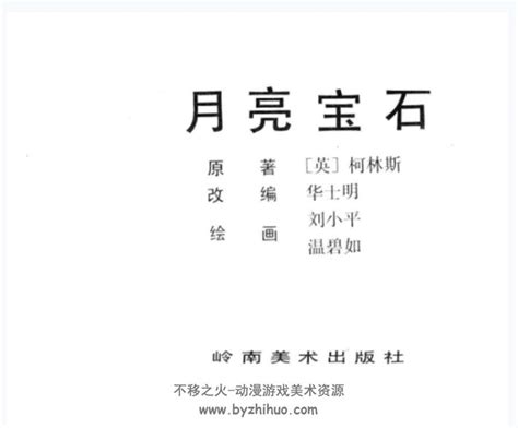 月亮宝石 岭南版 PDF格式 连环画 百度网盘下载 不移之火资源网