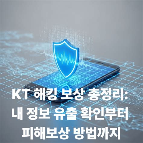 Kt 해킹 보상 총정리 내 정보 유출 확인부터 피해보상 방법까지