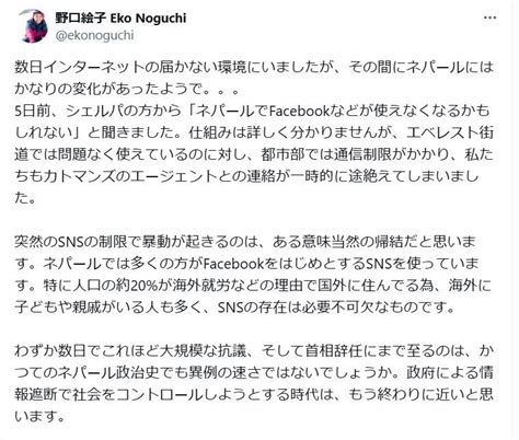 野口絵子さん、ネパール 暴動”に複雑な思い「普段は平和で温厚な社会が一変」
